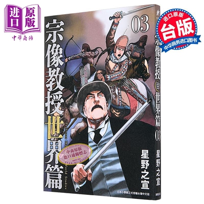 漫画 宗像教授世界篇 第3集 星野之宣 台版漫画书 台湾东贩【中商原版】