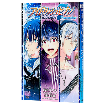 预售 IDOLiSH 7 偶像星愿 Re member 小说 日文原版 小説 アイドリッシュセブン Re member【中商原版】