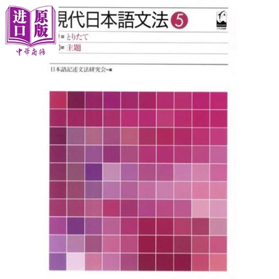现代日语语法5索取・主題篇