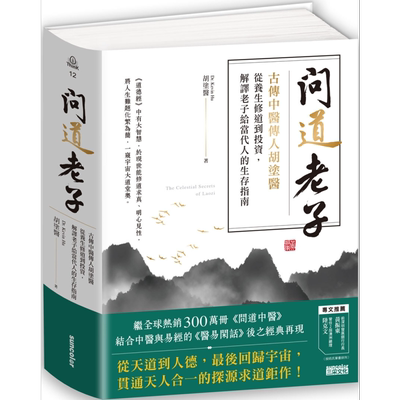 问道老子古传中医传人胡涂医三采