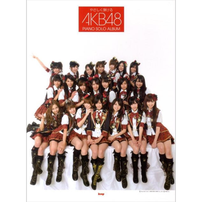 可以轻松演奏的 AKB 48 钢琴独奏专辑 钢琴谱 进口艺术 日文原版 やさしく弾けるAKB 48 piano solo album【中商原版】