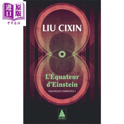 【法文版】刘慈欣 爱因斯坦赤道 卷2 LEQUATEUR DEINSTEIN NOUVELLES COMPLETES 1 法文原版 Liu Cixin 【中商原版】