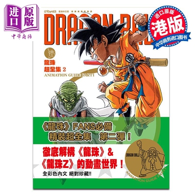 漫画 龙珠超全集 第2集 鸟山明 港版漫画书 七龙珠悟空 文化传信出版【中商原版】