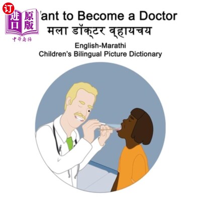 海外直订English-Marathi I Want to Become a Doctor Children's Bilingual Picture Dictionar 英语马拉地语我想成为医生儿