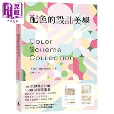 配色的设计美学 mt纸胶带设计师1500款创意事典 港台原版 iyamadesign 时报【中商原版】