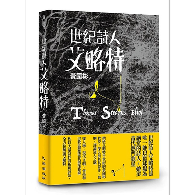 世纪诗人艾略特 港台原版 黄国彬 九歌【中商原版】