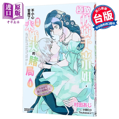 漫画 极致软弱千金小姐，不小心答应了精明未婚夫的赌局 第4集 小田ヒロ 台版漫画书 台湾角川出版【中商原版】