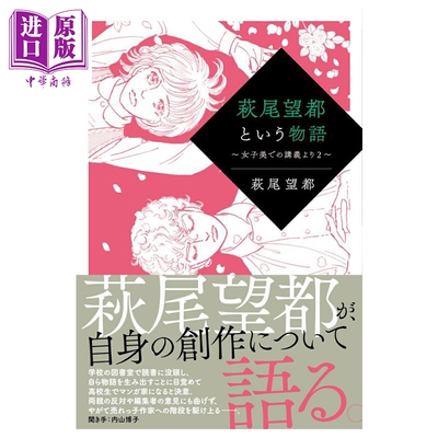 漫画 萩尾望都这个故事 萩尾望都 ビジネス社 日文原版漫画书 萩尾望都という物語【中商原版】