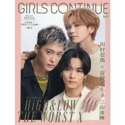 现货 GIRLS CONTINUE Vol.9 川村一马×吉野北人×三山凌辉 日文原版 GIRLS CONTINUE Vol.9【中商原版】