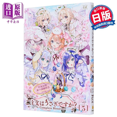 漫画 请问您今天要来点兔子吗?完全版 第5集 Koi 芳文社 日文原版漫画书 ご注文はうさぎですか【中商原版】