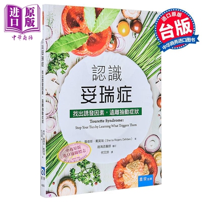 认识妥瑞症 2版 港台原版 希拉 罗杰斯 戴莫瑞 书泉【中商原版】