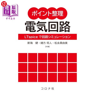海外直订日语 ポイント整理電気回路　ＬＴｓｐｉｃｅで回路シミュレーション 用点整理电路LTspice进行电路模拟