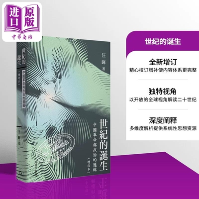 预售 世纪的诞生 中国革命与政治的逻辑 增订本 港台原版 汪晖 香港商务印书馆【中商原版】