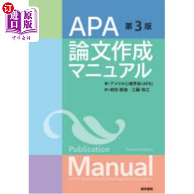 海外直订日语 ＡＰＡ論文作成マニュアル ＡＰＡ論文作成マニュアル