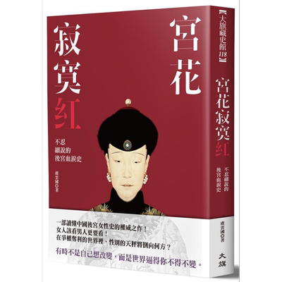预售 宫花寂寞红 不忍细说的后宫血泪史 港台原版 虞云国 大旗出版【中商原版】