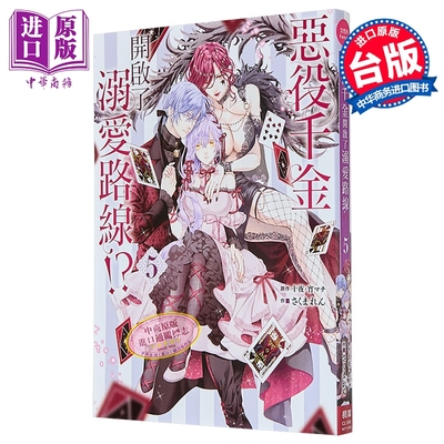 漫画 恶役千金开启了溺爱路线 第5集 十夜、宵マチ 台版漫画书 长鸿出版【中商原版】