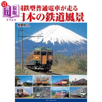 海外直订日语 国鉄型普通電車が走る日本の鉄道風景 国铁型普通电车行驶的日本铁路风景