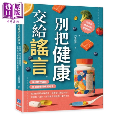 预售 别把健康交给谣言 从鱼油 维他命到药膳偏方 药理教授破解食补话术与餐桌迷思 港台原版 张洪涛 策点文化【中商原版】