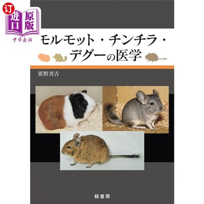 海外直订日语 モルモット・チンチラ・デグーの医学 豚鼠钦奇拉·德古医学