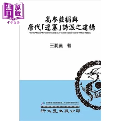 高岑并称与唐代 边塞 诗派之建构 港台原版 王润农 新文丰【中商原版】