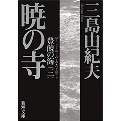 丰饶之海3晓之寺三岛由纪夫