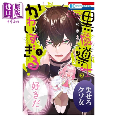 预售 漫画 我家的黑魔导士太可爱了 第1集 たきどん 白泉社 日文原版漫画书 うちの黒魔導士がかわいすぎる【中商原版】