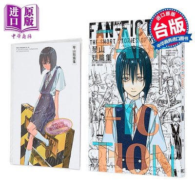 漫画 琴山短篇集 FAN-FICTION 首刷限定版 琴山 台版漫画书 东立出版【中商原版】