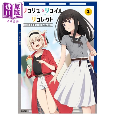漫画 莉可丽丝 recollect 2 Lycoris Recoil 角川书店 日文原版漫画书 リコリス リコイル リコレクト【中商原版】
