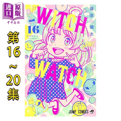 漫画 WITCH WATCH 魔女与使魔 16-20卷套装 筱原健太 集英社 日文原版漫画书 ウィッチウォッチ【中商原版】