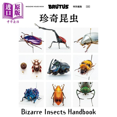 BRUTUS特集珍奇昆虫日文