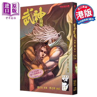 漫画 武神凤凰 第12集 郑健和、温日良、邓志辉 港版漫画书 海洋制作有限公司【中商原版】
