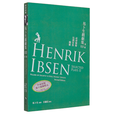 易卜生戏剧集第二册《社会栋梁》