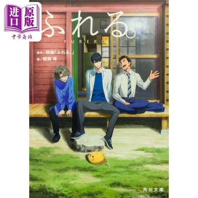 小説　ふれる角川文庫日文
