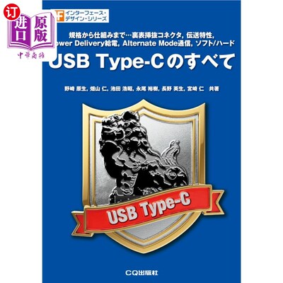 海外直订日语 ＵＳＢ　Ｔｙｐｅ‐Ｃのすべて　規格から仕組みまで…裏表挿抜コネクタ，伝送特性，Ｐｏｗｅｒ　Ｄｅｌｉｖｅ