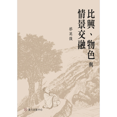 比兴、物色与情景交融 港台原版 蔡英俊 台湾大学出版中心【中商原版】