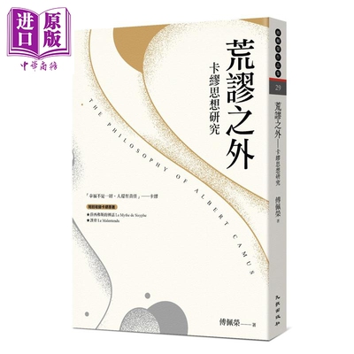 预售 荒谬之外 卡缪思想研究 新版 港台原版 傅佩荣 九歌出版【中商原版】
