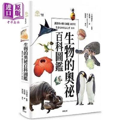 生物的奥秘百科图鉴 港台原版 上田恵介 晨星【中商原版】