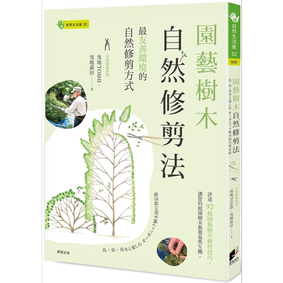 园艺树木自然修剪法 友善环境的自然修剪方式 港台原版 曳地TOSHI 曳地义治 晨星出版【中商原版】