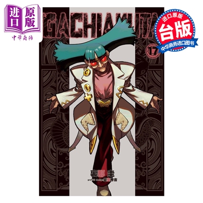漫画 GACHIAKUTA 废渊战鬼 第17集 里那圭 台版漫画书 东立出版【中商原版】