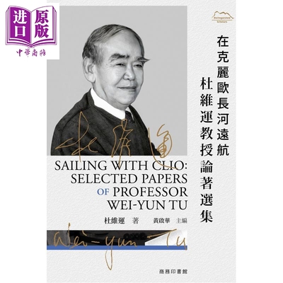 预售 在克丽欧长河远航 杜维运教授论著选集 港台原版 杜维运 香港商务印书馆【中商原版】