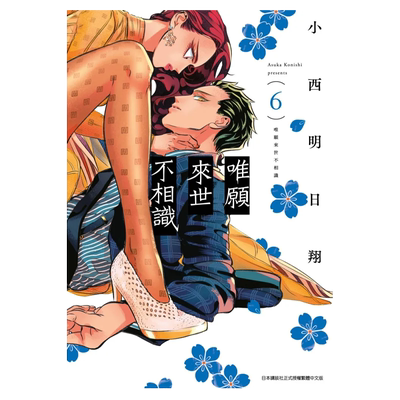 漫画 唯愿来世不相识 6 小西明日翔 台版漫画书 青文出版【中商原版】