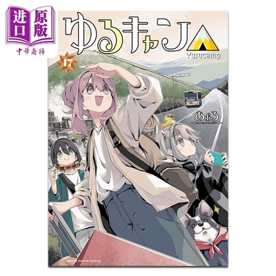 漫画 摇曳露营△ 第17集 afro 芳文社 日文原版漫画书 ゆるキャン あfろ【中商原版】