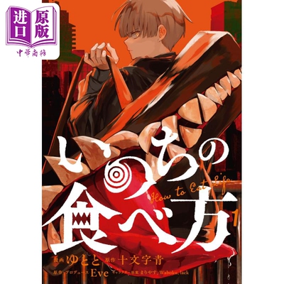 漫画 生命的吃法 1 EVE 十文字青 KADOKAWA 日文原版漫画书 いのちの食べ方【中商原版】