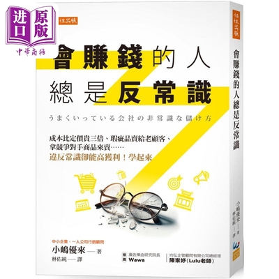 会赚钱的人总是反常识 港台原版 小嶋优来 任性出版【中商原版】