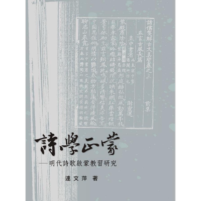 预售 诗学正蒙 明代诗歌启蒙教习研究 港台原版 连文萍 里仁书局【中商原版】