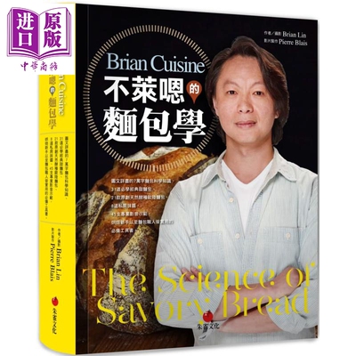 预售 BrianCuisine不莱嗯的面包学 烘焙新手以至面包职人皆实用的工具书 港台原版 Brian Lin 朱雀 精装 食谱【中商原版】