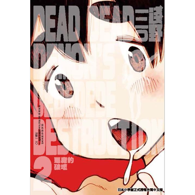 现货 漫画 DEAD DEAD DEMON’S DEDEDEDE DESTRUCTION 恶魔的破坏 2 浅野いにお 台版漫画书 东贩出版【中商原版】