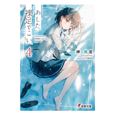 轻小说 明日，裸足前来 4 岬鹭宫 Hiten 台版轻小说 台湾角川出版【中商原版】