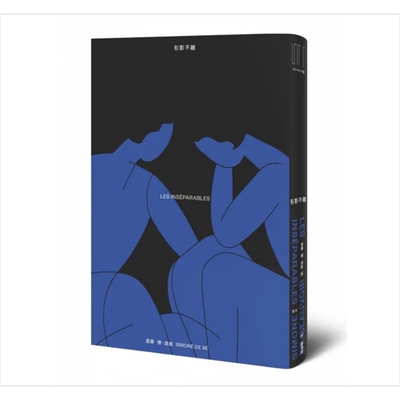 形影不离 港台原版 西蒙 德 波娃 麦田【中商原版】