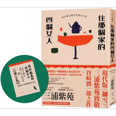 住那个家的四个女人 港台原版 三浦紫苑 新经典文化 首刷限量附赠三浦紫苑亲绘印刷珍藏签名卡【中商原版】